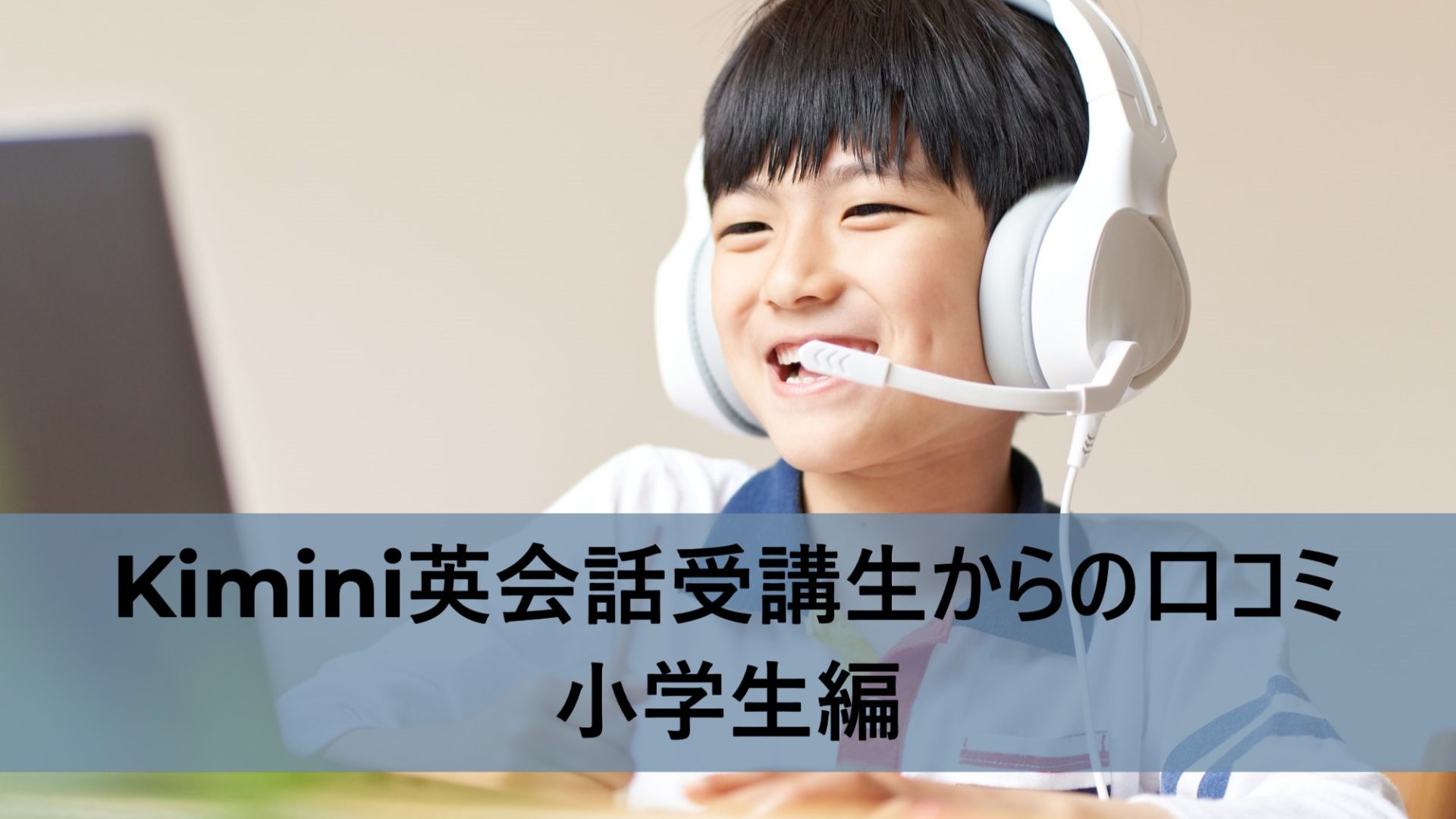 学研のオンライン英会話「Kimini英会話」受講生からの口コミ：小学生編| Kimini英会話
