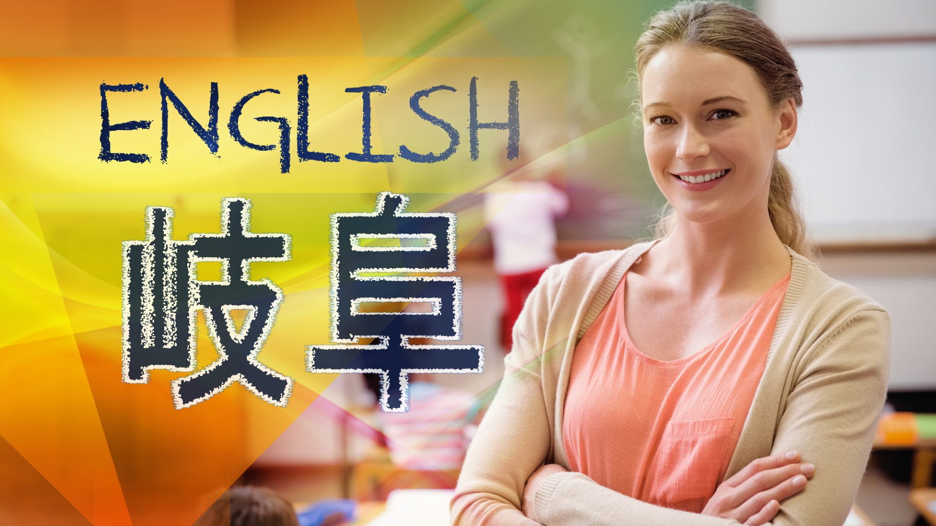 【岐阜県】英語教育改革！英語スピーチコンテストや教員向け研修も紹介| Kimini英会話