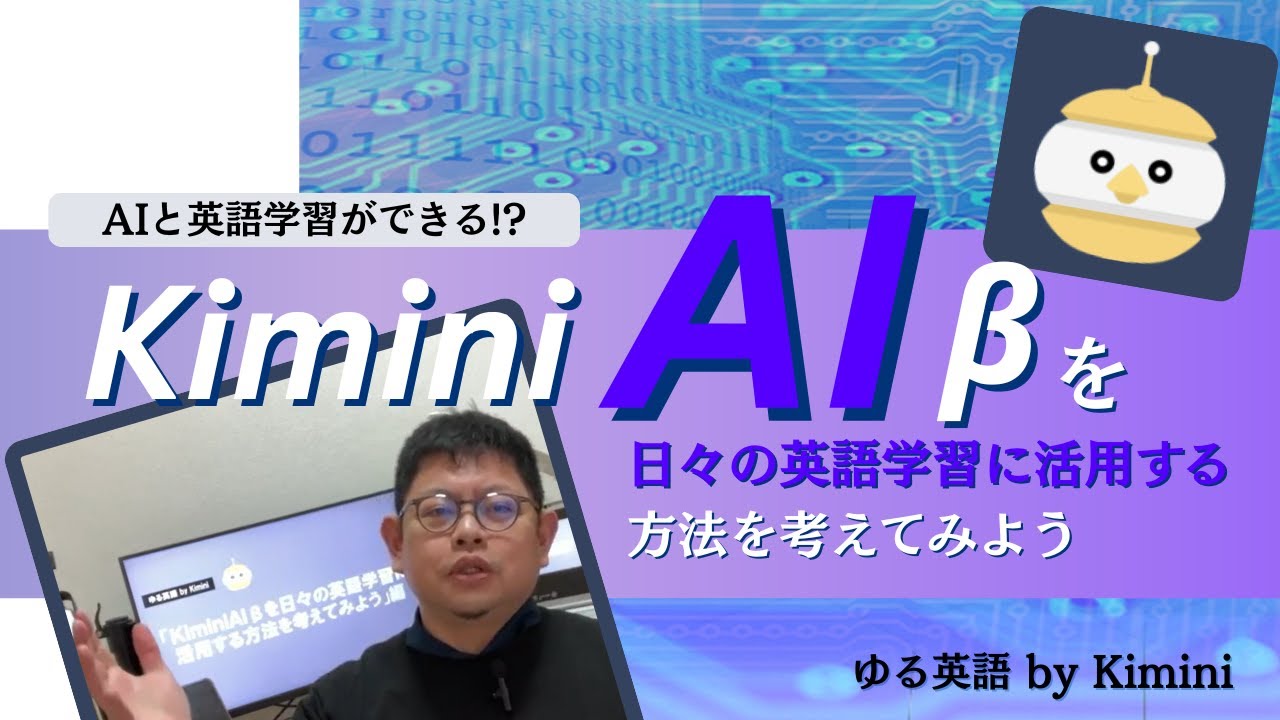 「KiminiAI βを日々の英語学習に活用する方法を考えてみよう」編 | ゆる英語 by Kimini | Kimini英会話
