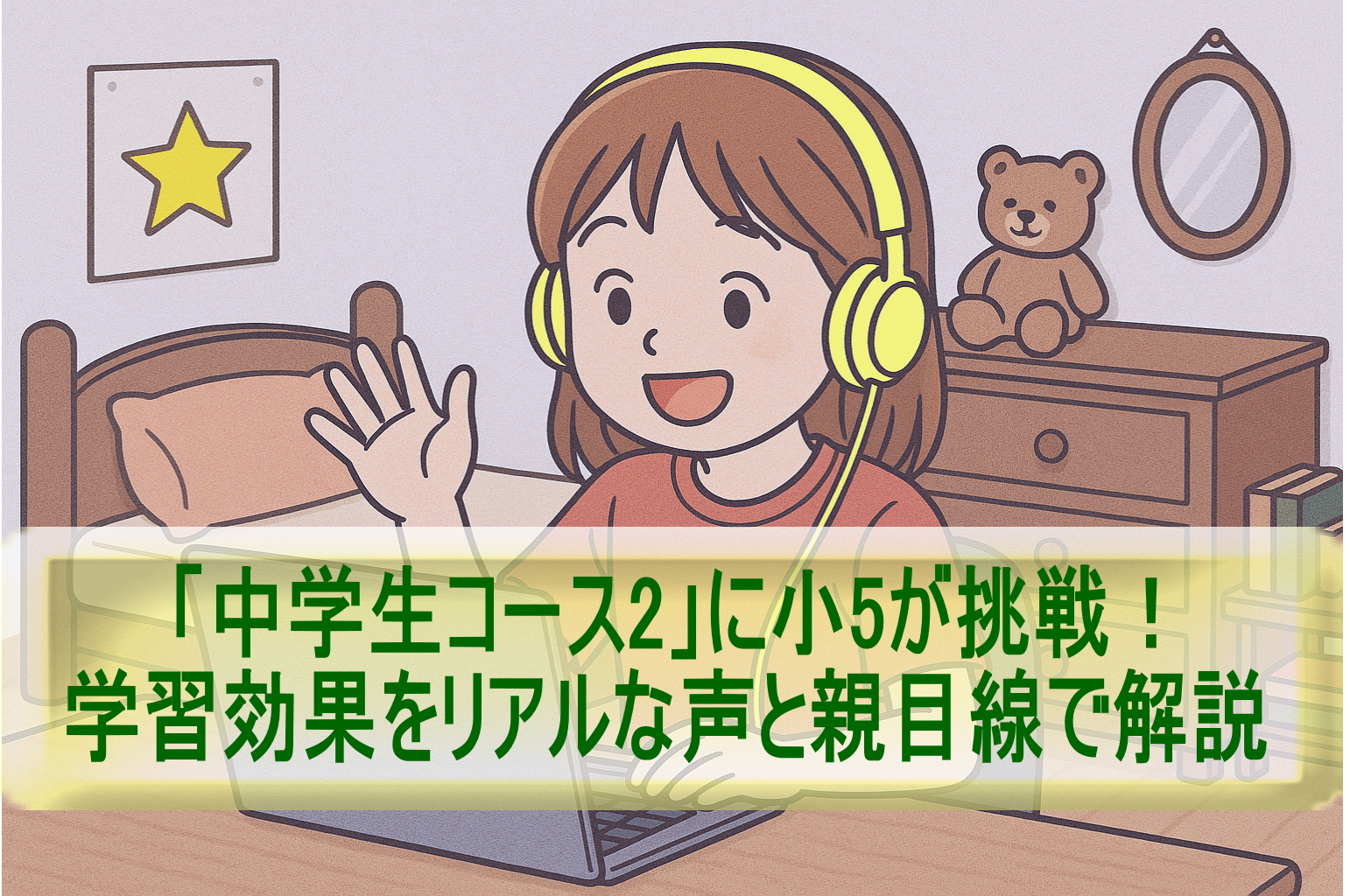 「中学生コース2」に小5が挑戦！学習効果をリアルな声と親目線で解説| Kimini英会話