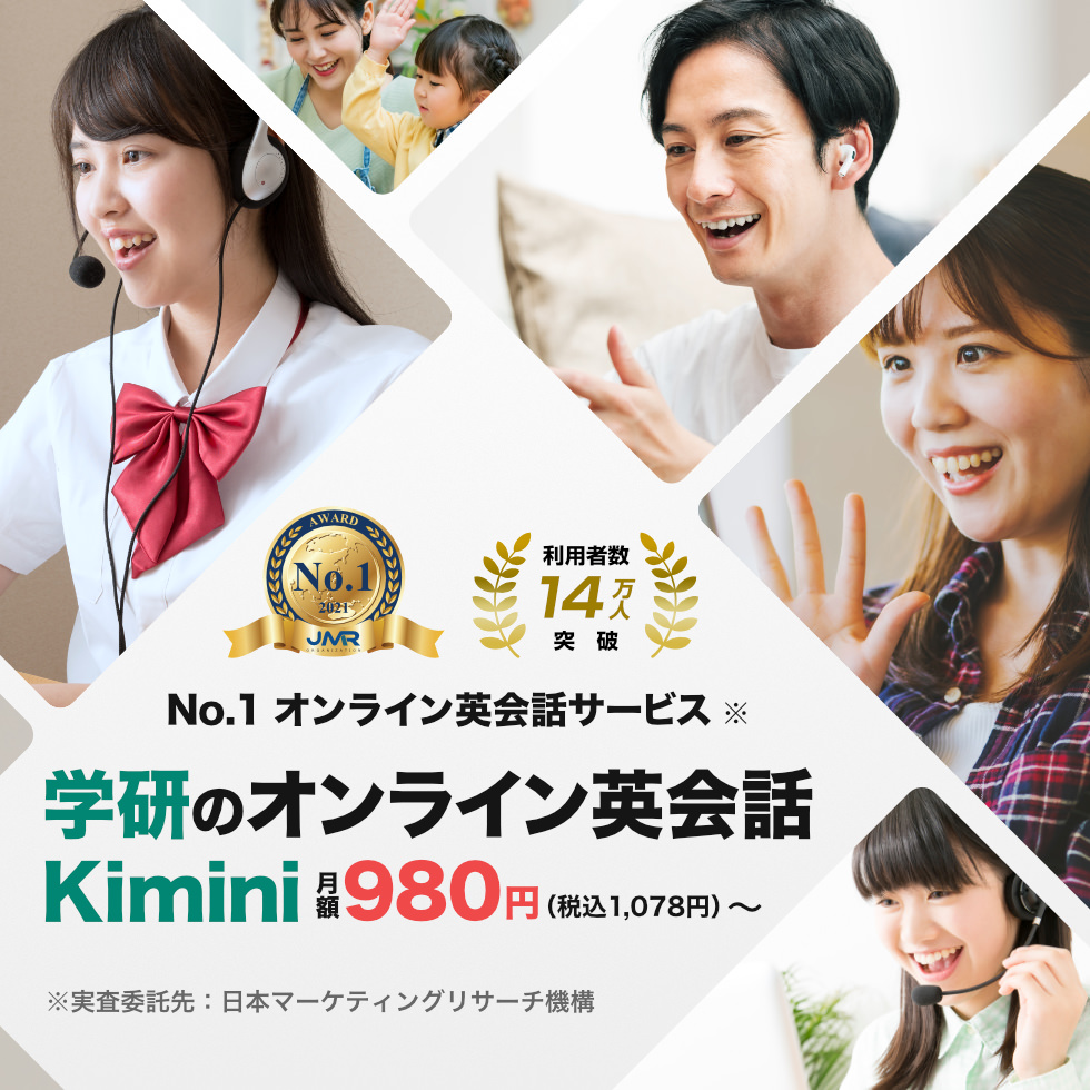 学研のオンライン英会話 Kimini 月額980円（税込1,078円）から