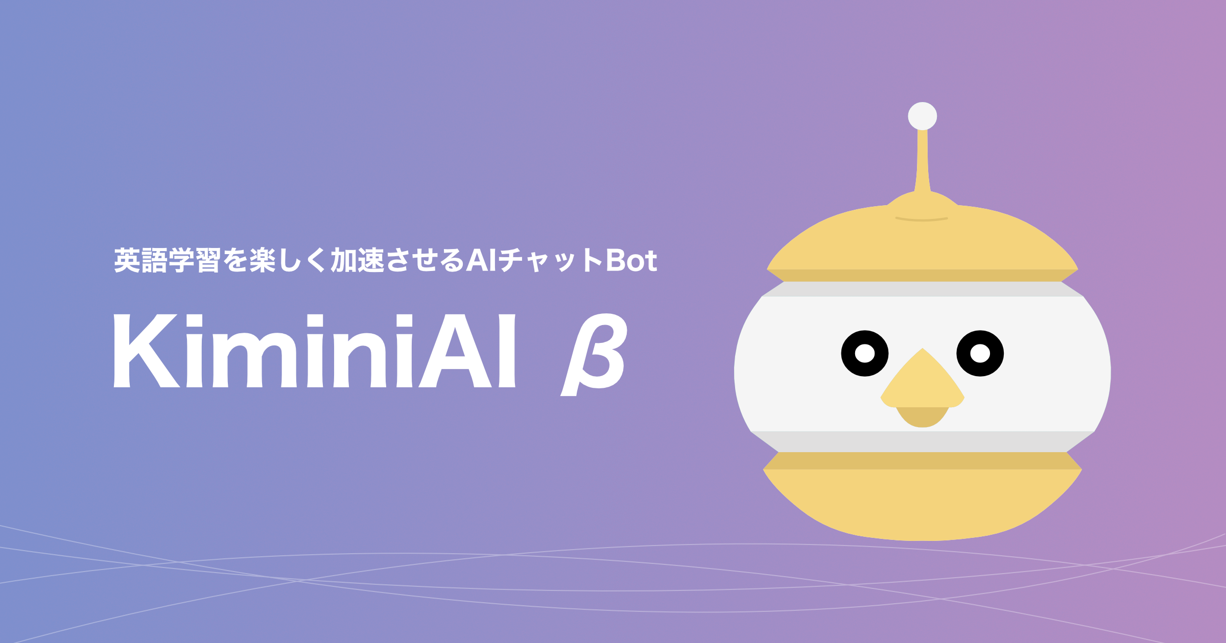 KiminiAI β | オンライン英会話なら信頼の学研ブランド【Kimini英会話】