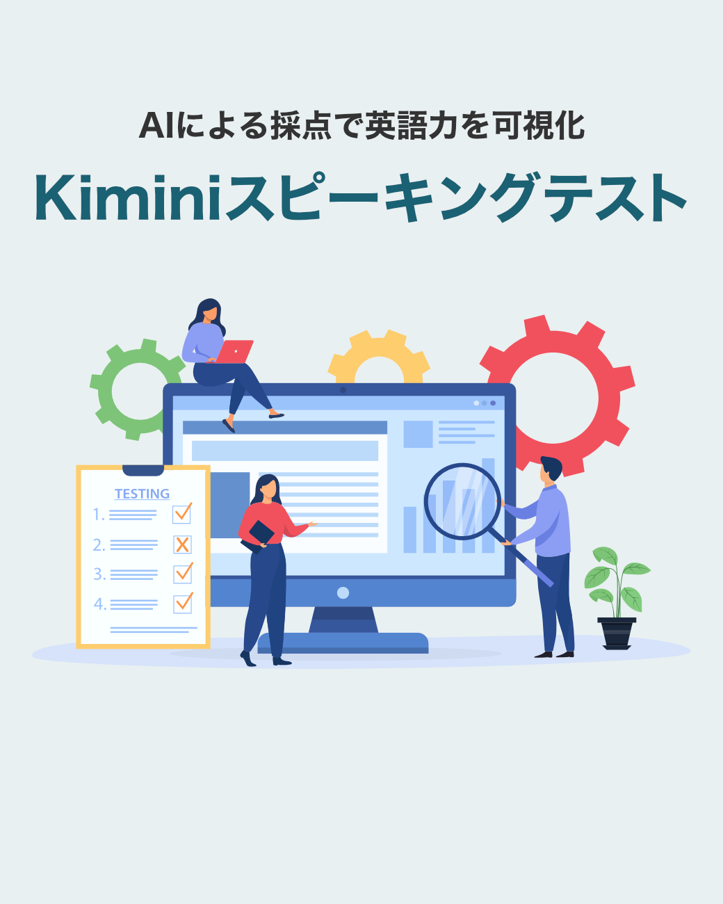 Kiminiスピーキングテスト | オンライン英会話なら信頼の学研ブランド【Kimini英会話】
