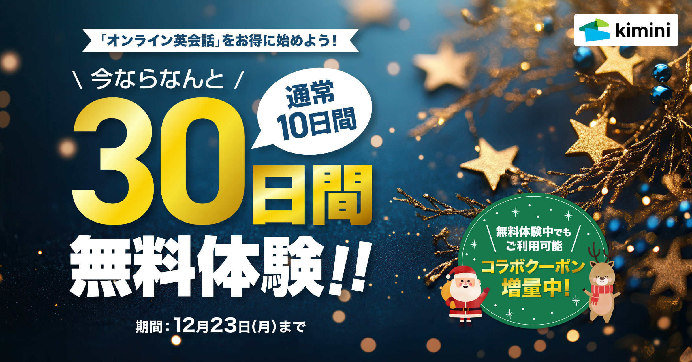 無料体験激増しキャンペーン | オンライン英会話なら学研のKimini英会話