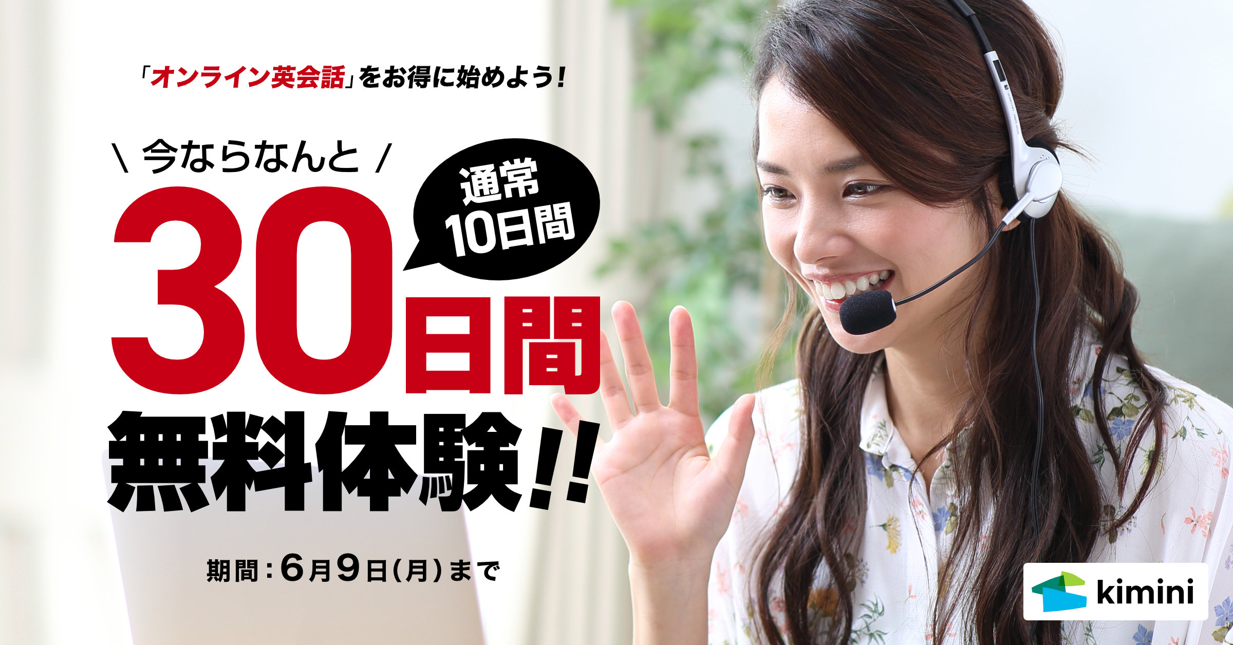 無料体験激増しキャンペーン | オンライン英会話なら学研のKimini英会話