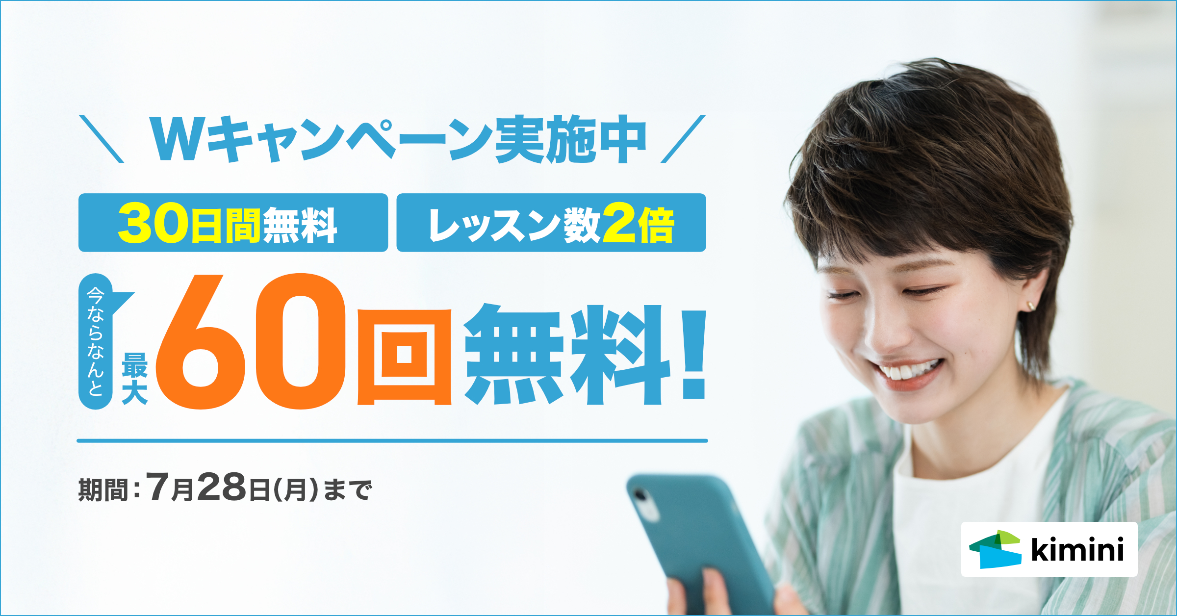 Wキャンペーン | オンライン英会話なら学研のKimini英会話