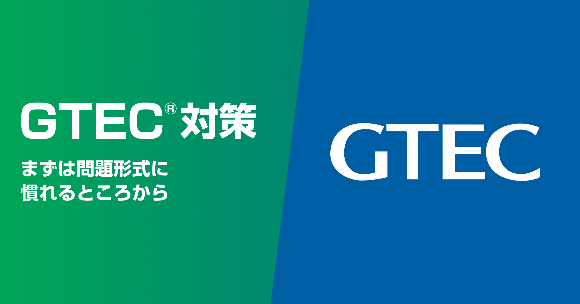 GTEC®対策 | オンライン英会話なら学研のKimini英会話