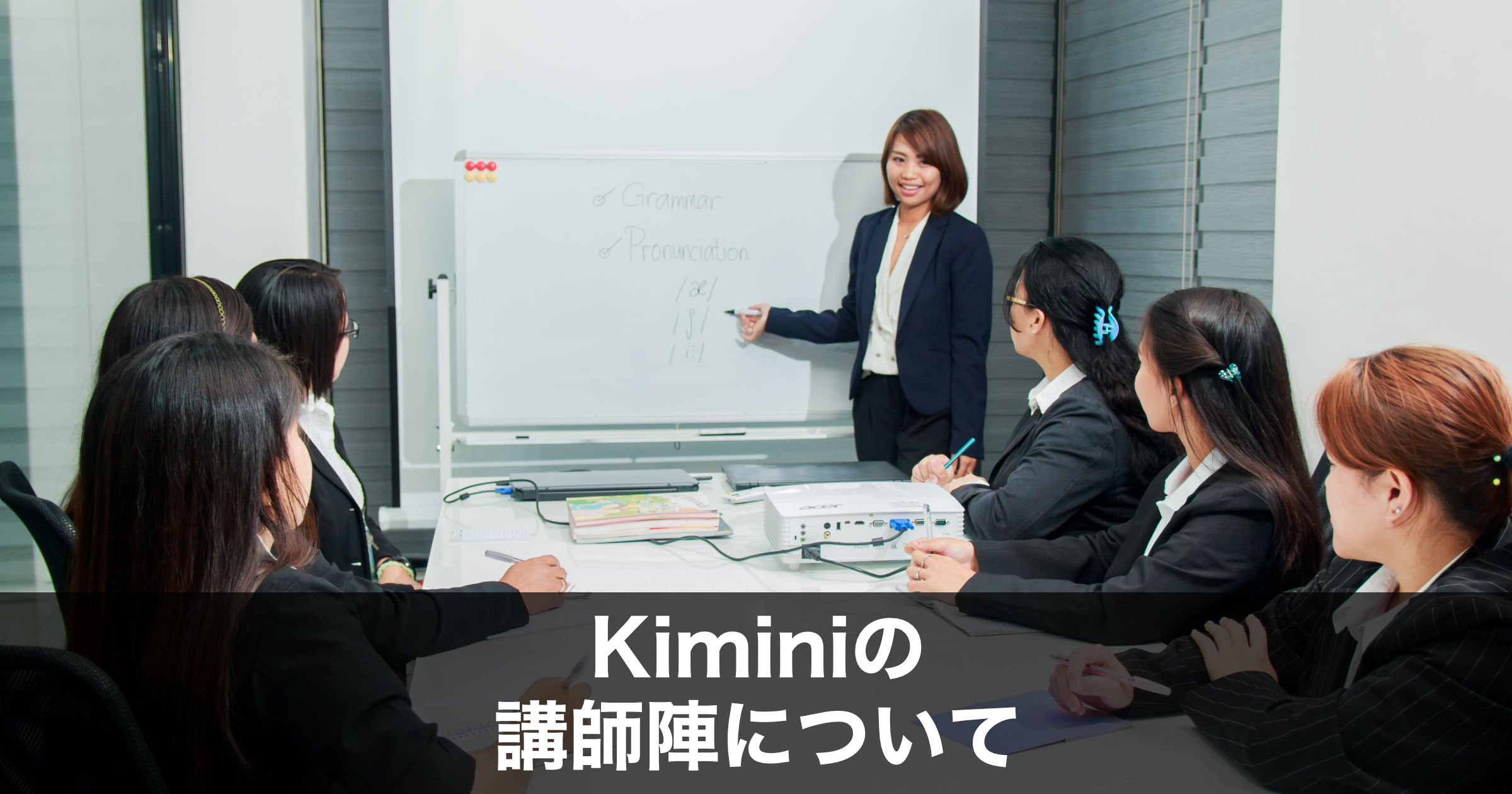 Kiminiの講師陣について | オンライン英会話なら学研のKimini英会話